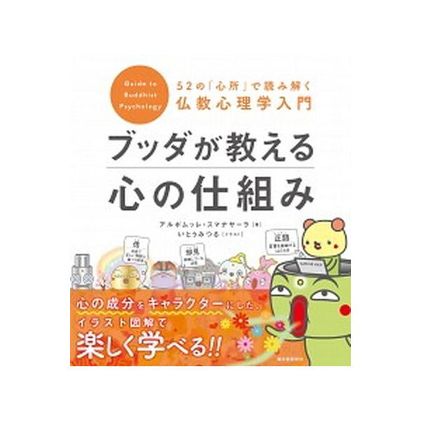 著者名：アルボムッレ・スマナサーラ、いとうみつる出版社名：誠文堂新光社発売日：2020年09月19日商品状態：良い※商品状態詳細は商品説明をご確認ください。