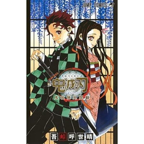 著者名：吾峠呼世晴出版社名：集英社発売日：2019年07月04日商品状態：良い※商品状態詳細は商品説明をご確認ください。