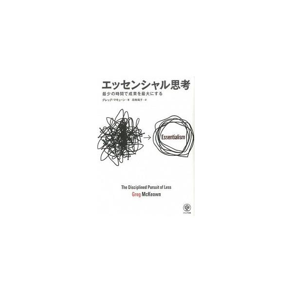 著者名：McKeown,Greg、高橋,璃子,1979-出版社名：かんき出版発売日：2014年11月商品状態：良い※商品状態詳細は商品説明をご確認ください。