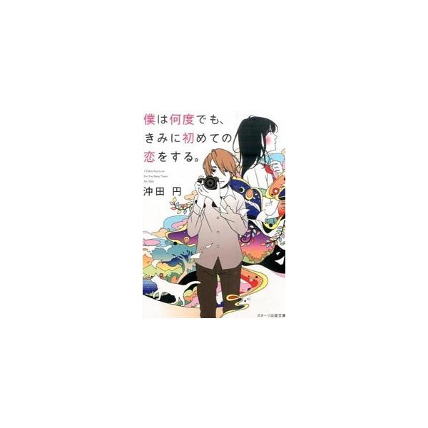 著者名：沖田円出版社名：スタ−ツ出版発売日：2015年12月28日商品状態：良い※商品状態詳細は商品説明をご確認ください。