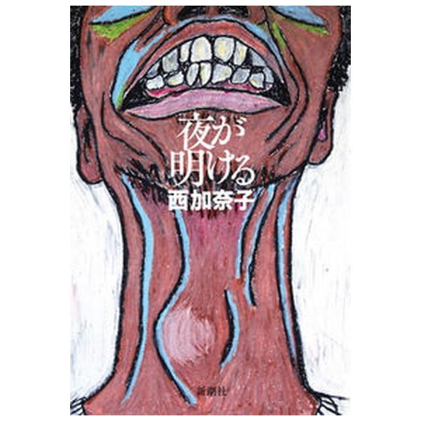 著者名：西加奈子出版社名：新潮社発売日：2021年10月20日商品状態：良い※商品状態詳細は商品説明をご確認ください。