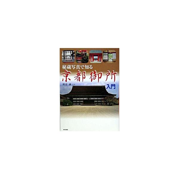 著者名：渡辺誠（写真家）出版社名：東京書籍発売日：2005年04月商品状態：良い※商品状態詳細は商品説明をご確認ください。