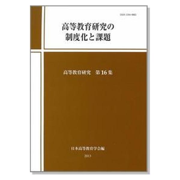 著者名：日本高等教育学会出版社名：玉川大学出版部発売日：2013年05月商品状態：良い※商品状態詳細は商品説明をご確認ください。