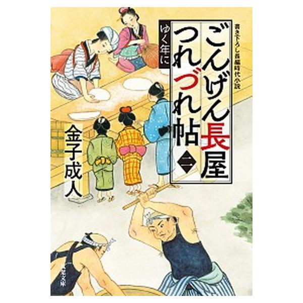 著者名：金子成人出版社名：双葉社発売日：2021年03月14日商品状態：非常に良い※商品状態詳細は商品説明をご確認ください。