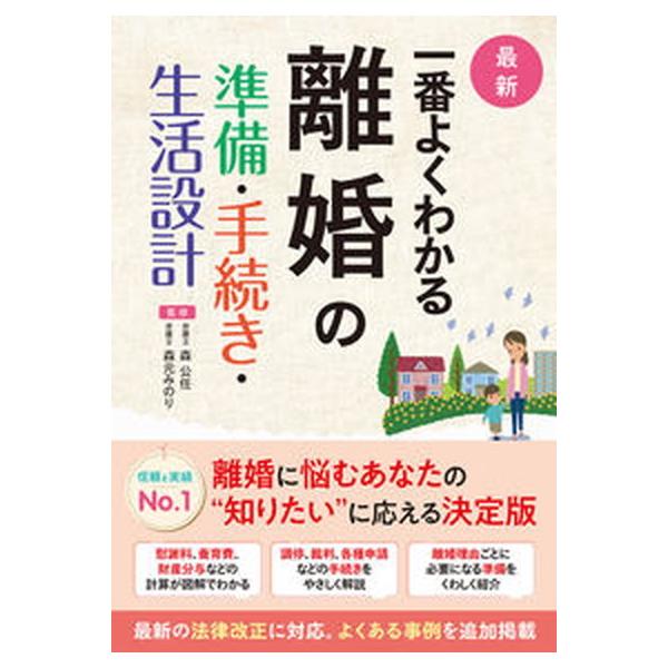 著者名：森公任、森元みのり出版社名：西東社発売日：2021年08月10日商品状態：非常に良い※商品状態詳細は商品説明をご確認ください。