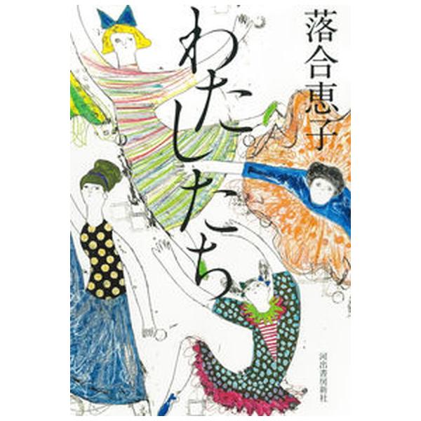 著者名：落合恵子出版社名：河出書房新社発売日：2022年06月30日商品状態：非常に良い※商品状態詳細は商品説明をご確認ください。