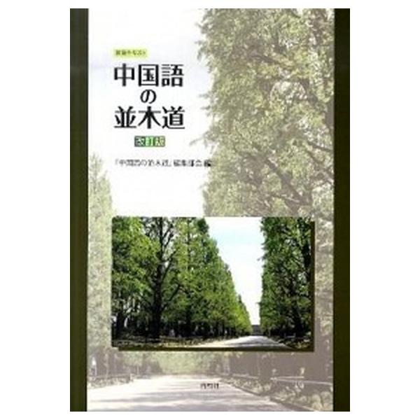 著者名：編集:『中国語の並木道』編集部会出版社名：白帝社発売日：2011年03月20日商品状態：良い※商品状態詳細は商品説明をご確認ください。