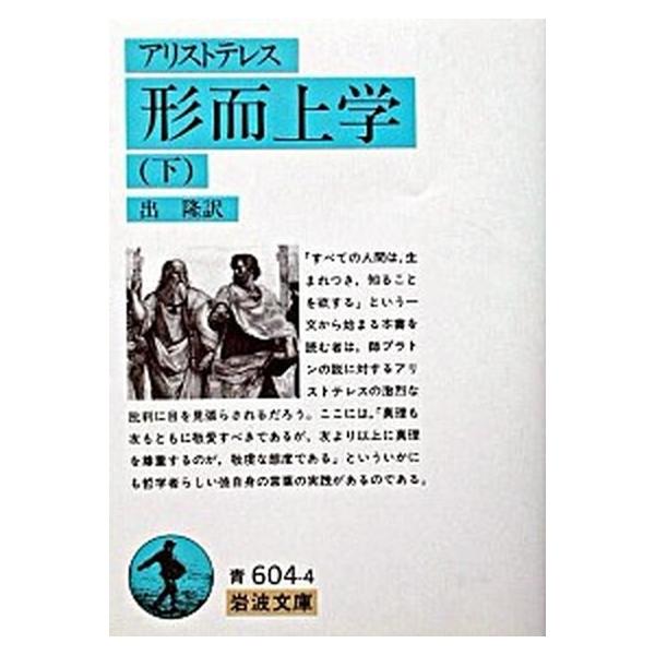 著者名：アリストテレス、出,隆出版社名：岩波書店発売日：1961年02月商品状態：非常に良い※商品状態詳細は商品説明をご確認ください。