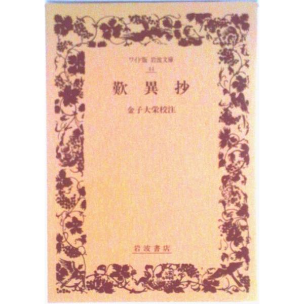 著者名：親鸞、金子大栄出版社名：岩波書店発売日：1991年06月01日商品状態：非常に良い※商品状態詳細は商品説明をご確認ください。