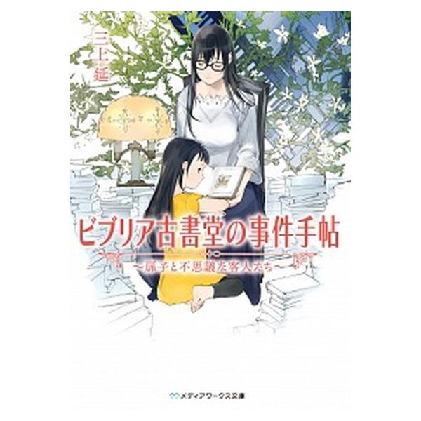 著者名：三上延出版社名：ＫＡＤＯＫＡＷＡ発売日：2018年09月22日商品状態：非常に良い※商品状態詳細は商品説明をご確認ください。