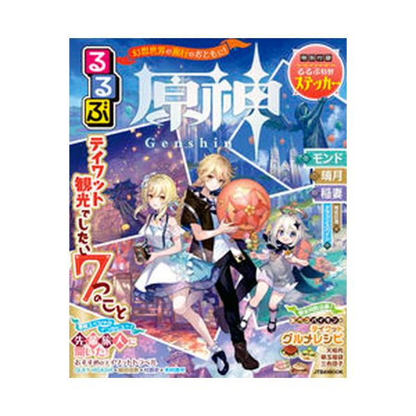 著者名：編集:JTBパブリッシング るるぶ編集部出版社名：ＪＴＢパブリッシング発売日：2022年12月16日商品状態：良い※商品状態詳細は商品説明をご確認ください。