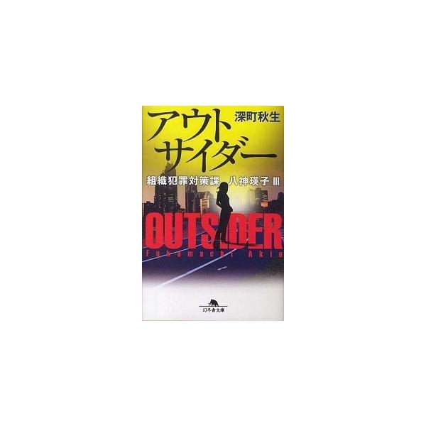 著者名：深町秋生出版社名：幻冬舎発売日：2013年06月30日商品状態：良い※商品状態詳細は商品説明をご確認ください。