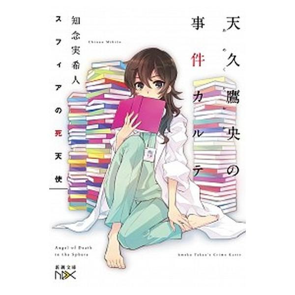 著者名：知念実希人出版社名：新潮社発売日：2015年09月01日商品状態：良い※商品状態詳細は商品説明をご確認ください。