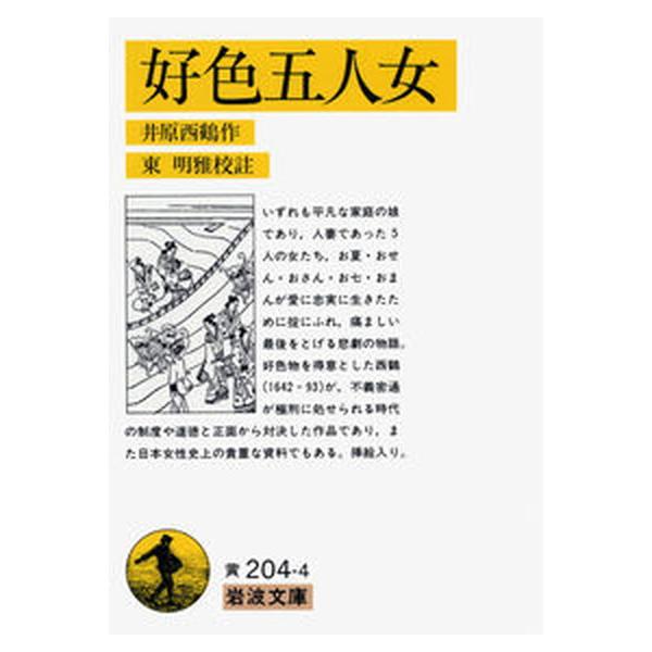 著者名：井原西鶴、東明雅出版社名：岩波書店発売日：1992年09月商品状態：良い※商品状態詳細は商品説明をご確認ください。