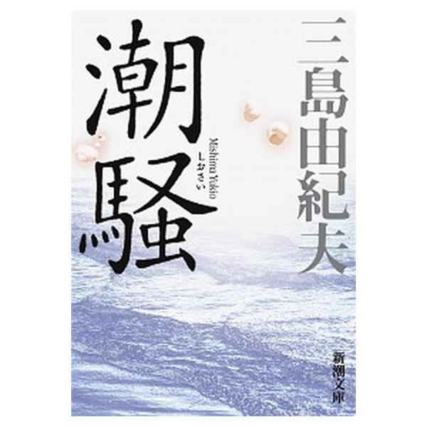 著者名：三島由紀夫出版社名：新潮社発売日：2020年11月01日商品状態：良い※商品状態詳細は商品説明をご確認ください。