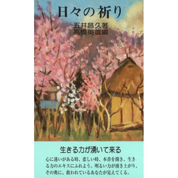 著者名：五井昌久出版社名：白光真宏会出版本部発売日：1980年04月商品状態：非常に良い※商品状態詳細は商品説明をご確認ください。