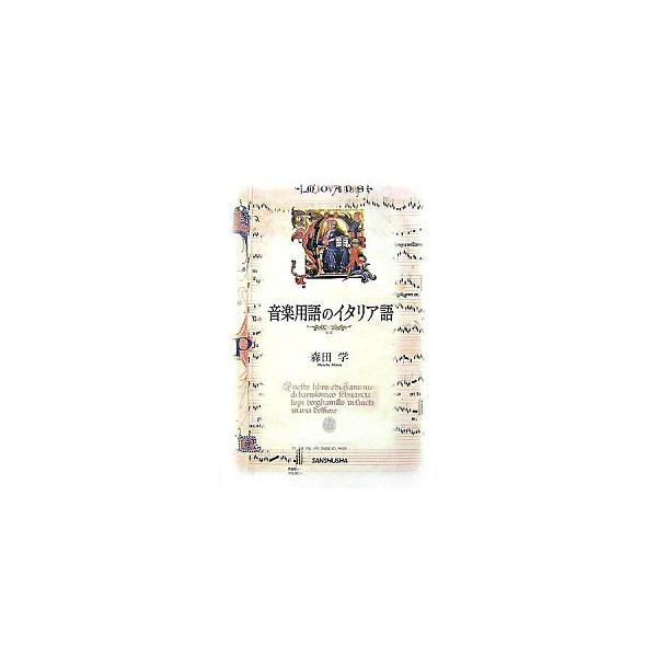 著者名：森田学出版社名：三修社発売日：2007年10月商品状態：良い※商品状態詳細は商品説明をご確認ください。