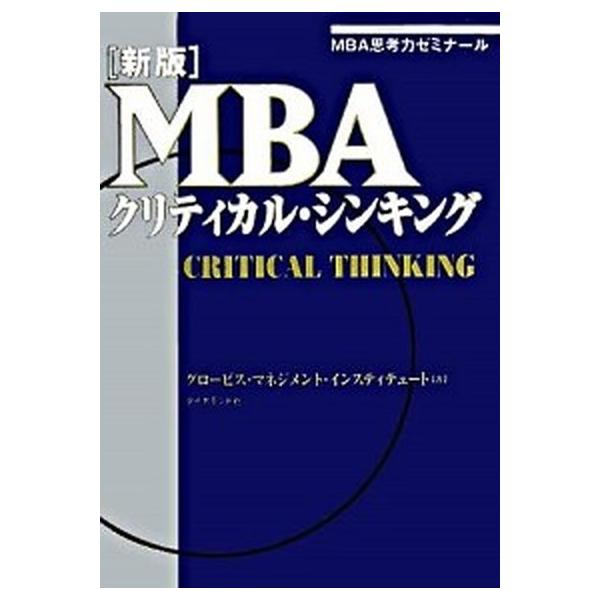 著者名：グロ−ビス・マネジメント・インスティテュ出版社名：ダイヤモンド社発売日：2005年11月商品状態：良い※商品状態詳細は商品説明をご確認ください。