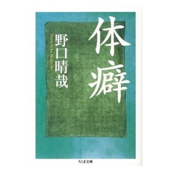 著者名：野口晴哉出版社名：筑摩書房発売日：2013年03月06日商品状態：非常に良い※商品状態詳細は商品説明をご確認ください。