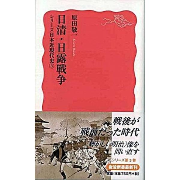 著者名：原田敬一出版社名：岩波書店発売日：2007年02月商品状態：良い※商品状態詳細は商品説明をご確認ください。