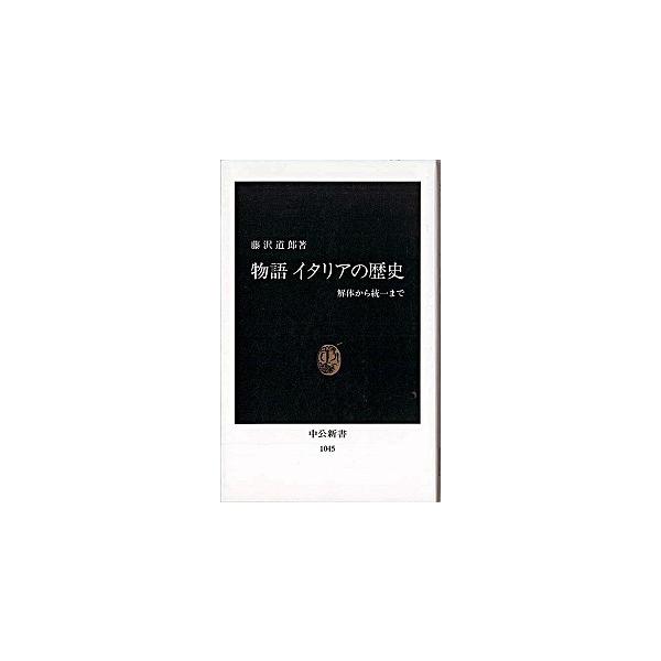 著者名：藤沢道郎出版社名：中央公論新社発売日：1991年10月01日商品状態：良い※商品状態詳細は商品説明をご確認ください。