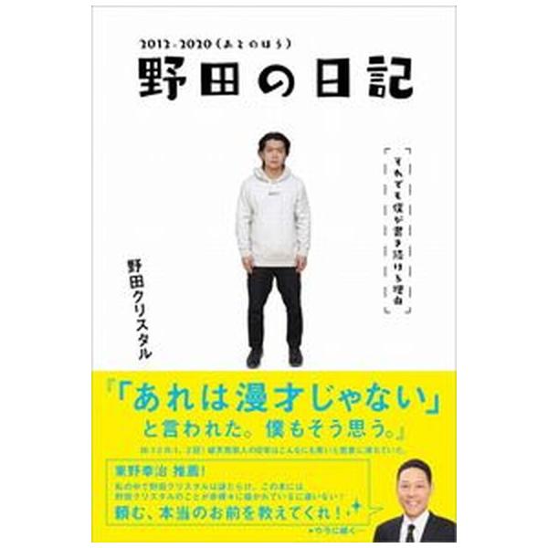 著者名：野田クリスタル出版社名：ヨシモトブックス発売日：2021年04月03日商品状態：良い※商品状態詳細は商品説明をご確認ください。