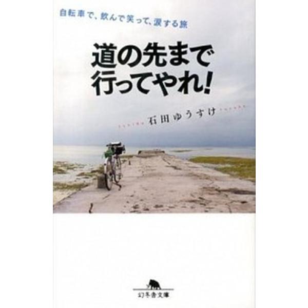 著者名：石田ゆうすけ出版社名：幻冬舎発売日：2013年07月05日商品状態：良い※商品状態詳細は商品説明をご確認ください。