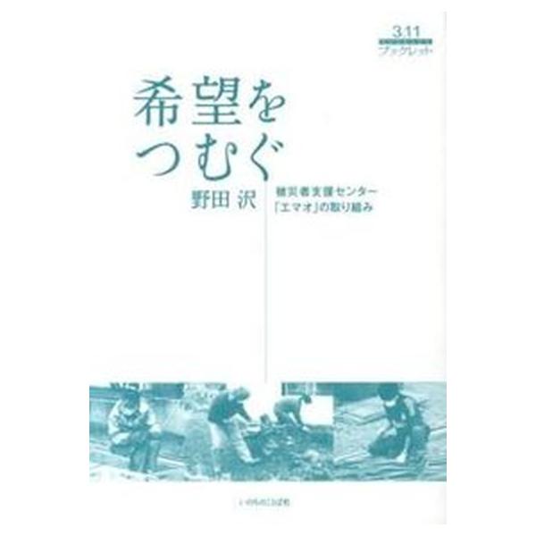 著者名：野田沢出版社名：いのちのことば社発売日：2012年12月商品状態：非常に良い※商品状態詳細は商品説明をご確認ください。