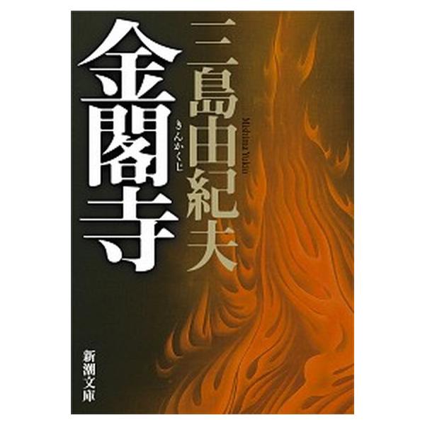 著者名：三島由紀夫出版社名：新潮社発売日：2020年10月28日商品状態：非常に良い※商品状態詳細は商品説明をご確認ください。
