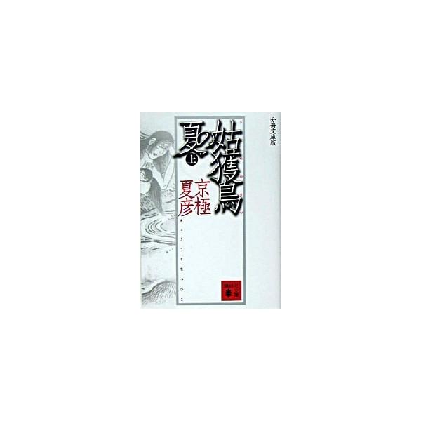 著者名：京極夏彦出版社名：講談社発売日：2005年04月15日商品状態：良い※商品状態詳細は商品説明をご確認ください。