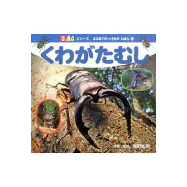 著者名：海野和男出版社名：ポプラ社発売日：2014年07月商品状態：良い※商品状態詳細は商品説明をご確認ください。