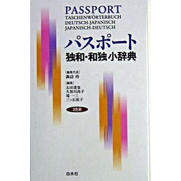 著者名：諏訪功出版社名：白水社発売日：2004年11月01日商品状態：非常に良い※商品状態詳細は商品説明をご確認ください。