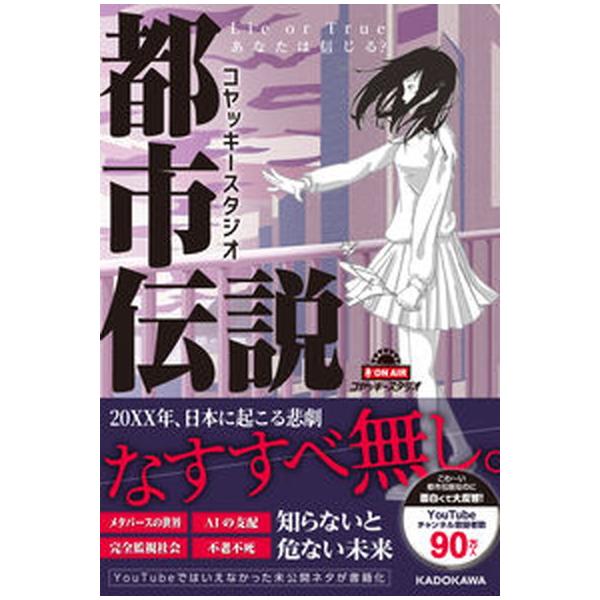 著者名：コヤッキースタジオ出版社名：ＫＡＤＯＫＡＷＡ発売日：2023年03月02日商品状態：非常に良い※商品状態詳細は商品説明をご確認ください。
