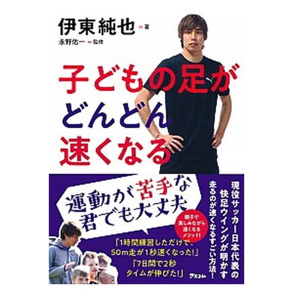 著者名：伊東純也、永野佑一出版社名：アスコム発売日：2019年06月03日商品状態：良い※商品状態詳細は商品説明をご確認ください。