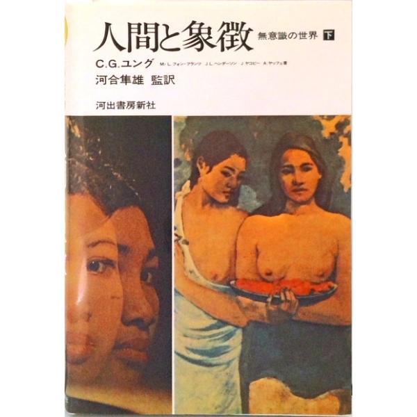 著者名：カ−ル・グスタフ・ユング、河合隼雄出版社名：河出書房新社発売日：1975年09月商品状態：良い※商品状態詳細は商品説明をご確認ください。