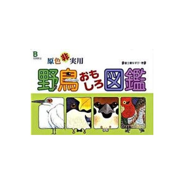 著者名：富士鷹なすび出版社名：日本野鳥の会発売日：2009年10月商品状態：良い※商品状態詳細は商品説明をご確認ください。