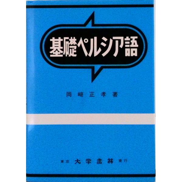 著者名：岡〓正孝出版社名：大学書林発売日：1982年03月商品状態：良い※商品状態詳細は商品説明をご確認ください。