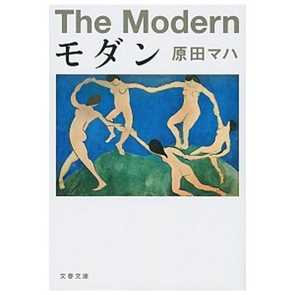 著者名：原田マハ出版社名：文藝春秋発売日：2018年04月10日商品状態：非常に良い※商品状態詳細は商品説明をご確認ください。