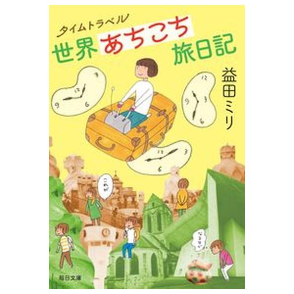 著者名：益田ミリ出版社名：毎日新聞出版発売日：2022年07月30日商品状態：非常に良い※商品状態詳細は商品説明をご確認ください。