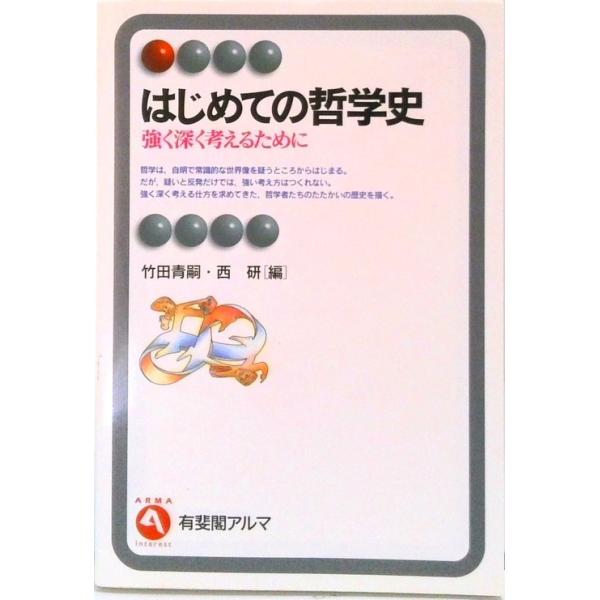 著者名：竹田青嗣、西研出版社名：有斐閣発売日：1998年06月商品状態：非常に良い※商品状態詳細は商品説明をご確認ください。