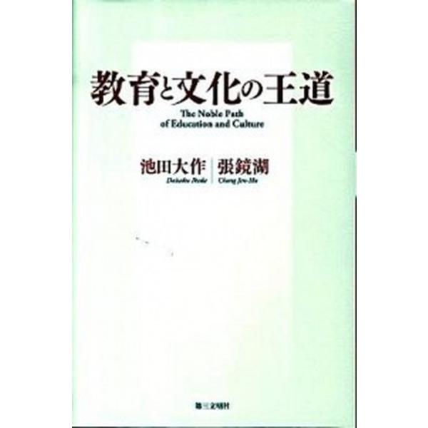 著者名：池田大作、張鏡湖出版社名：第三文明社発売日：2010年03月01日商品状態：良い※商品状態詳細は商品説明をご確認ください。