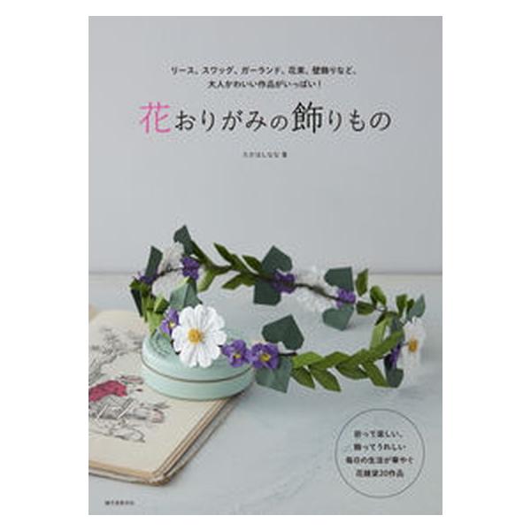 著者名：たかはしなな出版社名：誠文堂新光社発売日：2020年10月19日商品状態：良い※商品状態詳細は商品説明をご確認ください。