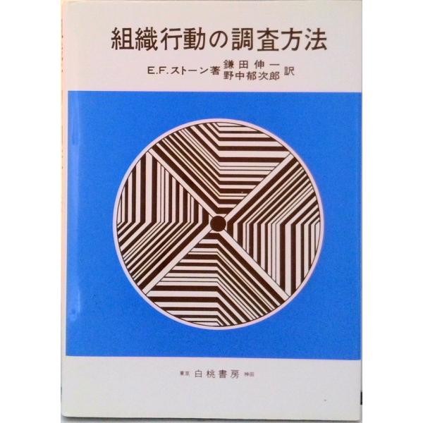 著者名：ユ−ジン・Ｆ．スト−ン、鎌田伸一出版社名：白桃書房発売日：1980年11月商品状態：良い※商品状態詳細は商品説明をご確認ください。