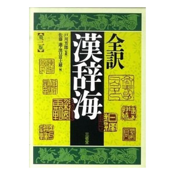 著者名：佐藤進（中国語）、浜口富士雄出版社名：三省堂発売日：2011年02月商品状態：非常に良い※商品状態詳細は商品説明をご確認ください。