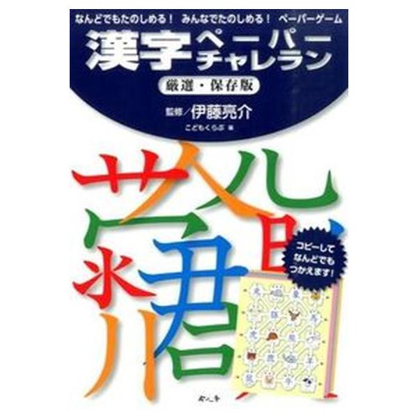 著者名：こどもくらぶ編集部、伊藤亮介出版社名：今人舎発売日：2015年10月商品状態：非常に良い※商品状態詳細は商品説明をご確認ください。