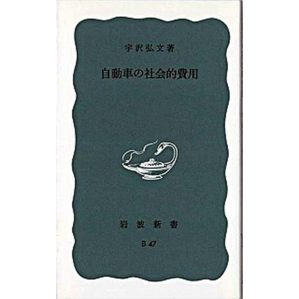 著者名：宇沢弘文出版社名：岩波書店発売日：2020年12月15日商品状態：良い※商品状態詳細は商品説明をご確認ください。