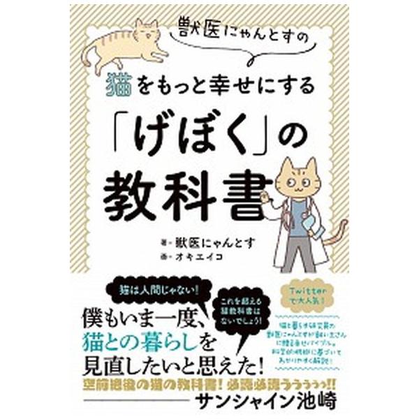 著者名：獣医にゃんとす、オキエイコ出版社名：二見書房発売日：2021年04月10日商品状態：非常に良い※商品状態詳細は商品説明をご確認ください。