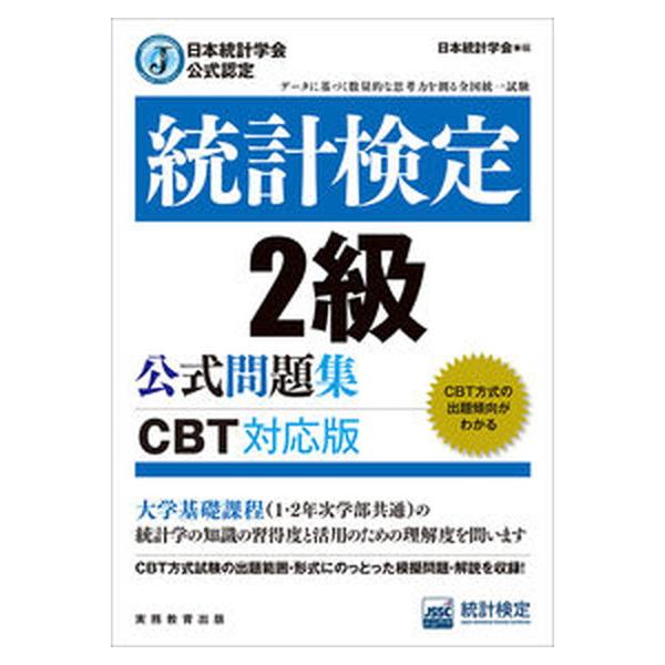 著者名：日本統計学会出版企画委員会出版社名：実務教育出版発売日：2023年01月31日商品状態：非常に良い※商品状態詳細は商品説明をご確認ください。