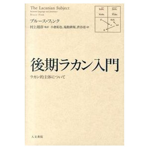 著者名：ブル−ス・フィンク、村上靖彦出版社名：人文書院発売日：2013年08月商品状態：非常に良い※商品状態詳細は商品説明をご確認ください。