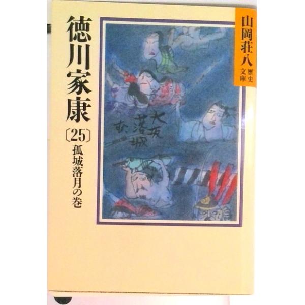 著者名：山岡荘八出版社名：講談社発売日：1988年04月01日商品状態：非常に良い※商品状態詳細は商品説明をご確認ください。